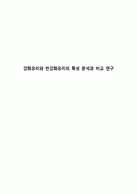 강화유리와 반강화유리의 특성 분석과 비교 연구-1페이지