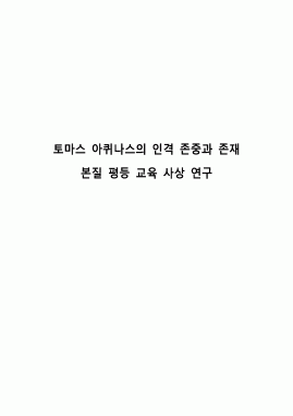 토마스 아퀴나스의 인격 존중과 존재 본질 평등 교육 사상 연구-1페이지