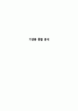 기생충 종합 분석-1페이지