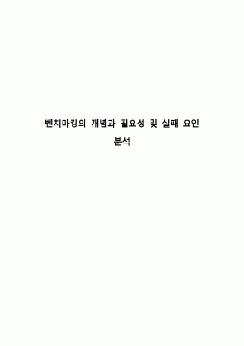 벤치마킹의 개념과 필요성 및 실패 요인 분석-1페이지