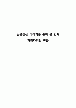 일본전산 이야기를 통해 본 인재 패러다임의 변화-1페이지