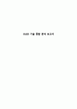 OLED 기술 종합 분석 보고서-1페이지