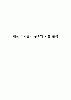 세포 소기관의 구조와 기능 분석-1페이지