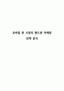 모바일 폰 시장의 핸드폰 마케팅 전략 분석-1페이지