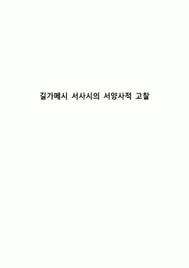 길가메시 서사시의 서양사적 고찰-1페이지