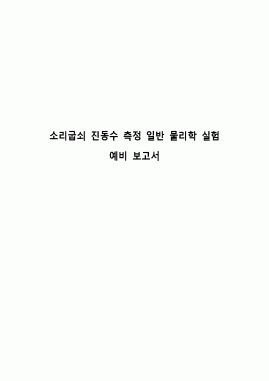 소리굽쇠 진동수 측정 일반 물리학 실험 예비 보고서-1페이지