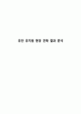 유안 유치원 현장 견학 결과 분석-1페이지