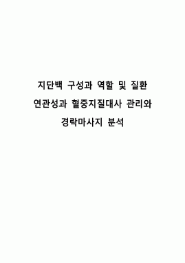 지단백 구성과 역할 및 질환 연관성과 혈중지질대사 관리와 경락마사지 분석-1페이지