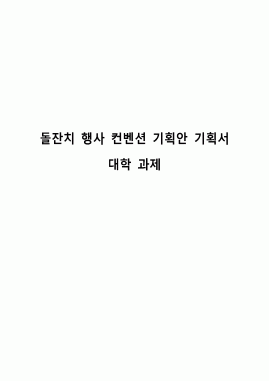 돌잔치 행사 컨벤션 기획안 기획서 대학 과제-1페이지