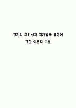 경제적 후진성과 저개발국 유형에 관한 이론적 고찰-1페이지