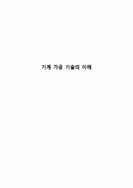 기계 가공 기술의 이해-1페이지