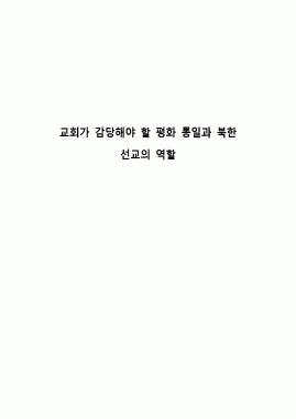 교회가 감당해야 할 평화 통일과 북한 선교의 역할-1페이지