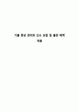 기흉 증상 관리와 산소 요법 및 흉관 배액 적용-1페이지