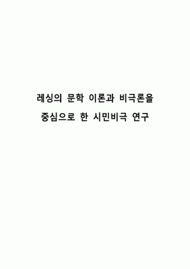 레싱의 문학 이론과 비극론을 중심으로 한 시민비극 연구-1페이지