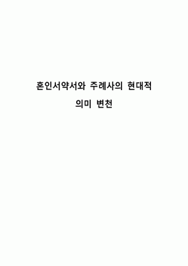 혼인서약서와 주례사의 현대적 의미 변천-1페이지