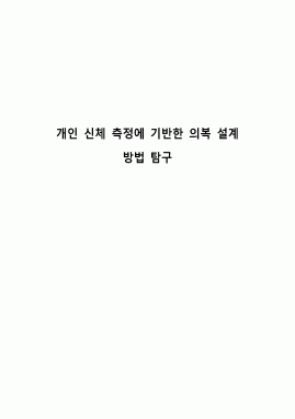 개인 신체 측정에 기반한 의복 설계 방법 탐구-1페이지