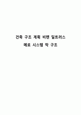 건축 구조 계획 비렌 딜트러스 메로 시스템 막 구조-1페이지
