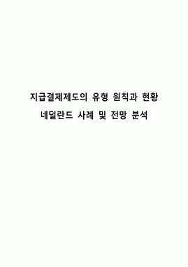 지급결제제도의 유형 원칙과 현황 네덜란드 사례 및 전망 분석-1페이지