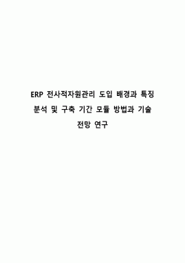 ERP 전사적자원관리 도입 배경과 특징 분석 및 구축 기간 모듈 방법과 기술 전망 연구-1페이지