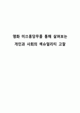 영화 미쓰홍당무를 통해 살펴보는 개인과 사회의 섹슈얼리티 고찰-1페이지
