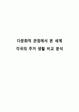 다문화적 관점에서 본 세계 각국의 주거 생활 비교 분석-1페이지