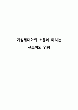 기성세대와의 소통에 미치는 신조어의 영향-1페이지