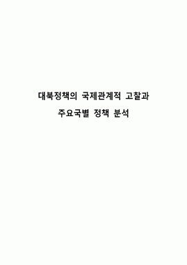 대북정책의 국제관계적 고찰과 주요국별 정책 분석-1페이지
