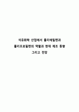 석유화학 산업에서 폴리에틸렌과 폴리프로필렌의 역할과 현재 제조 동향 그리고 전망-1페이지