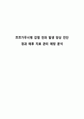쯔쯔가무시병 감염 전파 발생 양상 진단 경과 예후 치료 관리 예방 분석-1페이지