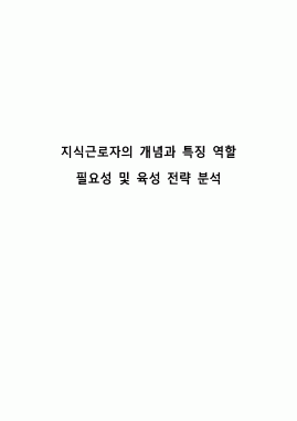 지식근로자의 개념과 특징 역할 필요성 및 육성 전략 분석-1페이지