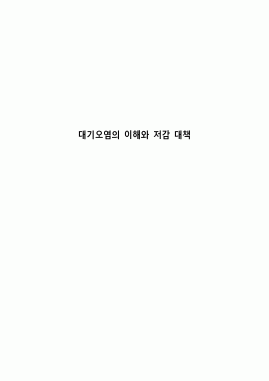 대기오염의 이해와 저감 대책-1페이지