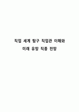 직업 세계 탐구 직업관 이해와 미래 유망 직종 전망-1페이지