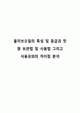 올리브오일의 특성 및 등급과 맛 향 보관법 및 사용법 그리고 식용유와의 차이점 분석-1페이지