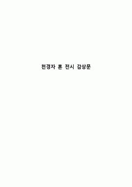 천경자 혼 전시 감상문-1페이지