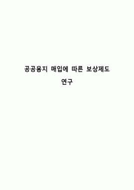 공공용지 매입에 따른 보상제도 연구-1페이지