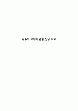 우주적 고독에 관한 탐구 자료-1페이지