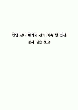 영양 상태 평가와 신체 계측 및 임상 검사 실습 보고-1페이지