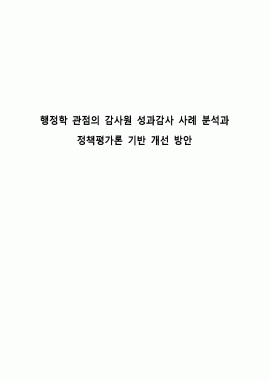 행정학 관점의 감사원 성과감사 사례 분석과 정책평가론 기반 개선 방안-1페이지