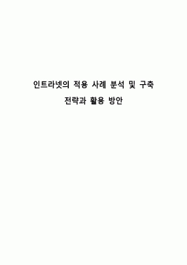 인트라넷의 적용 사례 분석 및 구축 전략과 활용 방안-1페이지