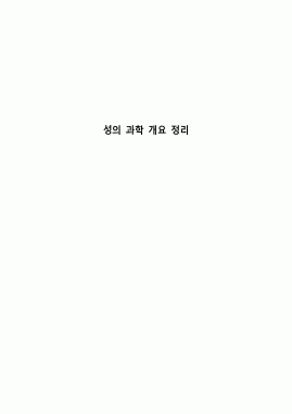 성의 과학 개요 정리-1페이지