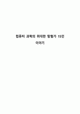 컴퓨터 과학의 위대한 탐험가 15인 이야기-1페이지