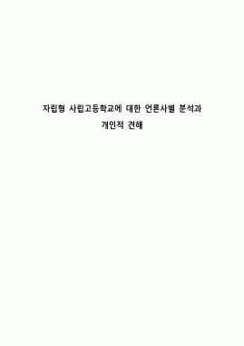 자립형 사립고등학교에 대한 언론사별 분석과 개인적 견해-1페이지
