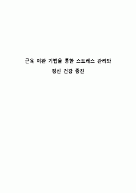 근육 이완 기법을 통한 스트레스 관리와 정신 건강 증진-1페이지