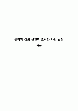 생태적 삶의 실천적 모색과 나의 삶의 변화-1페이지