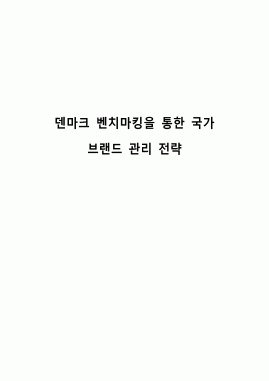 덴마크 벤치마킹을 통한 국가 브랜드 관리 전략-1페이지