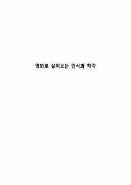 영화로 살펴보는 인식과 착각-1페이지