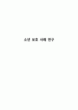 소년 보호 사례 연구-1페이지