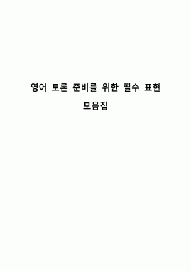 영어 토론 준비를 위한 필수 표현 모음집-1페이지