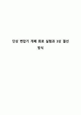 단상 변압기 개폐 회로 실험과 3상 결선 방식-1페이지