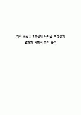 커피 프린스 1호점에 나타난 여성상의 변화와 사회적 의미 분석-1페이지